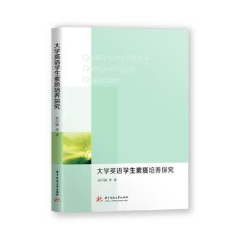 9787568023481 正版  大学英语学生素质培养探究 彭啟敏 华中科技大学出版社