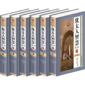 犹太人智慧全书 马博