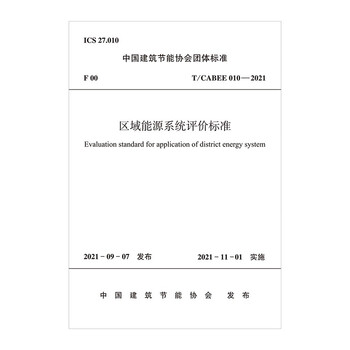 区域能源系统评价标准 T/CABEE010-2021