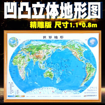 世界地图3d立体凹凸地图墙贴3D地形图办公室高清超大1.1米*0.8米高清挂图三维贴画初中学生用地理