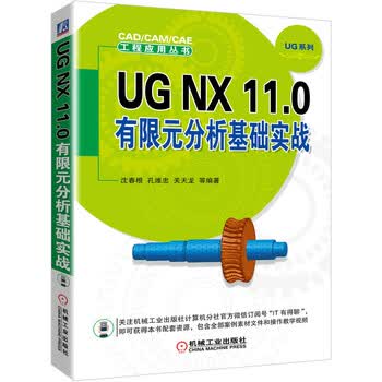 赠书 UG NX 11.0有限元分析基础实战