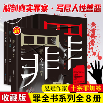 可选 正版十宗罪全套前传1234567新版罪全书蜘蛛法医秦明尸罪案调查科租九滴水惊悚悬侦探推理悬疑小说 罪全书全套8册 蜘蛛十宗罪新版