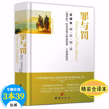 【包邮】世界名著小说 罪与罚 陀思妥耶夫斯基 全译本精装 定价36