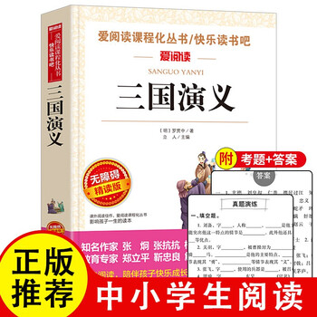 正版 三国演义原著 青少年无障碍阅读中小学生必读课外书籍白话文完整版五六七年级店长推荐 三国演义