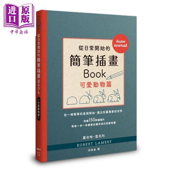 从日常开始的简笔插画Book 可爱动物篇 Draw Any Animal Book 台版 枫书坊