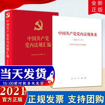 现货2本合集 中国共产党党内法规汇编（精装）法律出版社+中国共产党党内法规体系 单行本 人民出版社