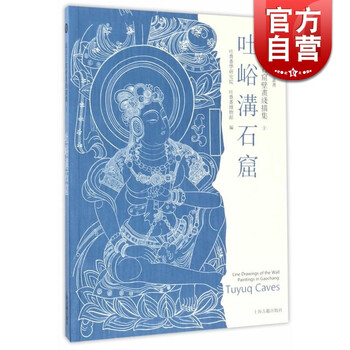 吐峪沟石窟 上海古籍出版社