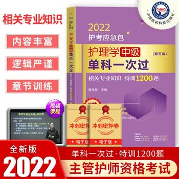 主管护师2022年护理学中级考试用书 相关专业知识单科一次过特训1200题 可搭人卫版轻松过随身记