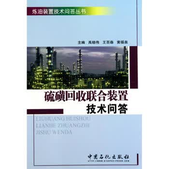 硫磺回收联合装置技术问答