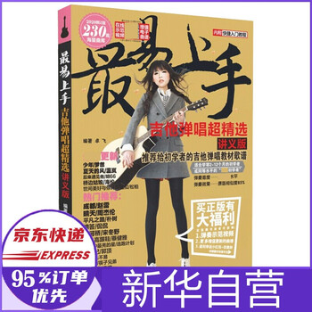 最易上手吉他弹唱超精选 2021年新版 包邮 新书