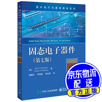 固态电子器件（第七版）