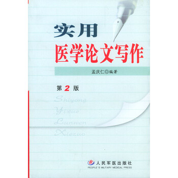 实用医学论文写作【正版图书】