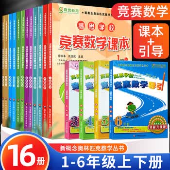 正版 全套16册高思学校竞赛数学课本+导引1-6年级上下册通用 小学奥林匹克小丛书奥数思维训练 高斯数学教材教程举一反三 应用题辅导书引导