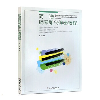 简谱钢琴即兴伴奏教程陈中湖南文艺出版社