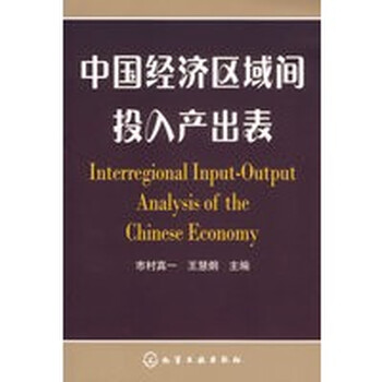 中国经济区域间投入产出表