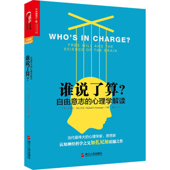 谁说了算？自由意志的心理学解读 [美]迈克尔·S.加扎尼加(Michael S. Gazzaniga