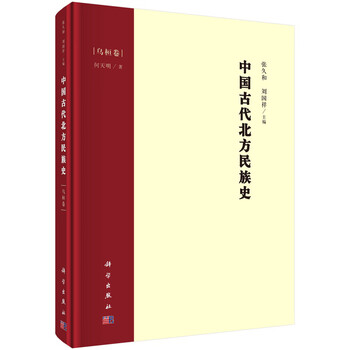 中国古代北方民族史·乌桓卷