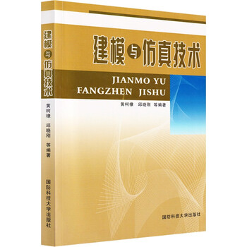 建模与仿真技术