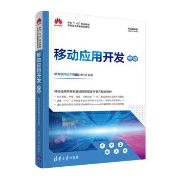 移动应用开发 ：中级9787302586548