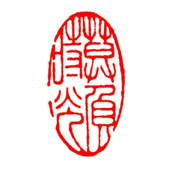篆刻石料闲章书画成品印章椭圆形书法章国画古风书法作品闲章引首章 144莫负时光 青田石3*1.5厘米