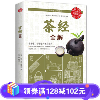 【百元神劵】图解茶经 走进古人清雅素朴的诗意生活 讲解制茶 饮茶 茶道演变的百科全书