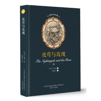 夜莺与玫瑰/世界文学名著 王尔德 著 林徽因 译 世界名著 WX