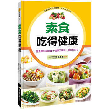 预售 陈彦甫 素食吃得健康 康鉴文化
