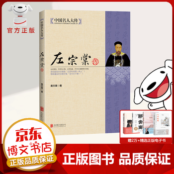 【秒杀专区】中国名人大传：左宗棠传