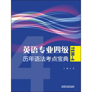 英语专业四级历年语法考点宝典王晶