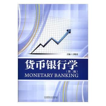 货币银行学9787568232746 北京理工大学出版社