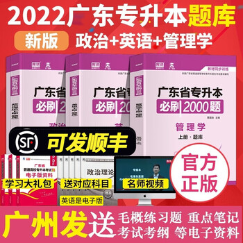 库课备考2022年广东省专插本必刷2000题 章节题库小红本【科目可选】 政治理论+英语+管理学