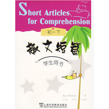 趣文短篇学生用书初一下趣文短篇.初一.下(学生用书)趣文短片阅读故事