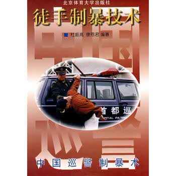 中国巡警制暴术--徒手制暴技术 杜振高,康恩君 编著