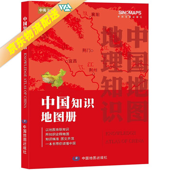2021年 中国知识地图册（彩皮 中英文对照） 彩皮版 中国知识地图册