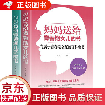 家庭教育书籍2册：妈妈送给青春期女儿的书+妈妈送给青春期儿子的书