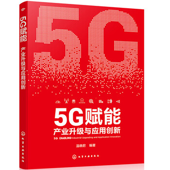 5G赋能：产业升级与应用创新