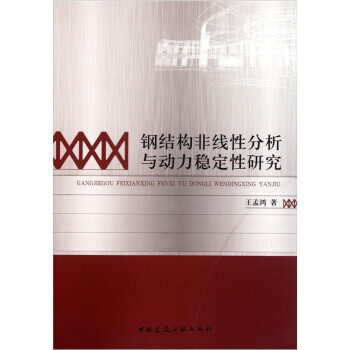 钢结构非线性分析与动力稳定性研究 王孟鸿 著 中国建筑工业出版社