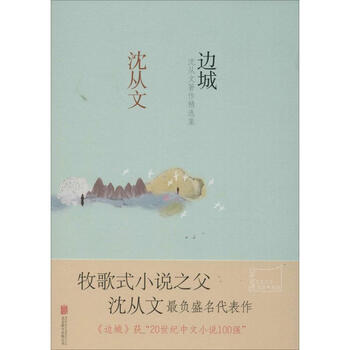边城:沈从文著作精选集 沈从文【正版书】