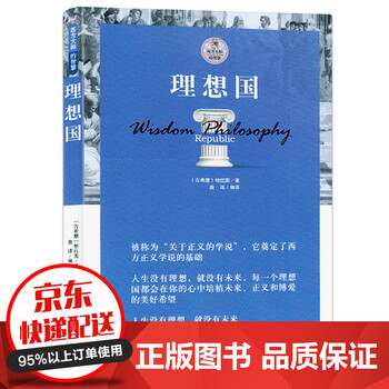 理想国 柏拉图著(读懂柏拉图的一本书) 西方大师的智慧 西方哲学史 外国小说