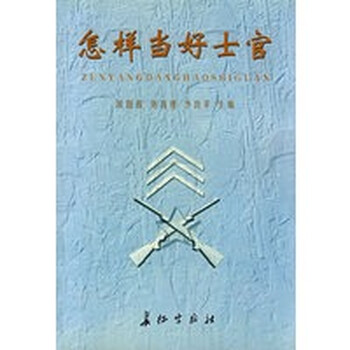 怎样当好士官【正版图书】