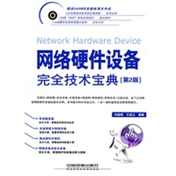 网络硬件设备技术宝典第2版
