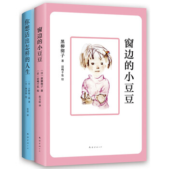 小小少年红蓝宝书：窗边的小豆豆+你想活出怎样的人生(曹文轩、宫崎骏推荐，影响一生的经典)