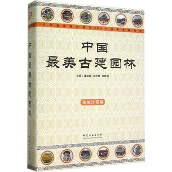 中国最美古建园林