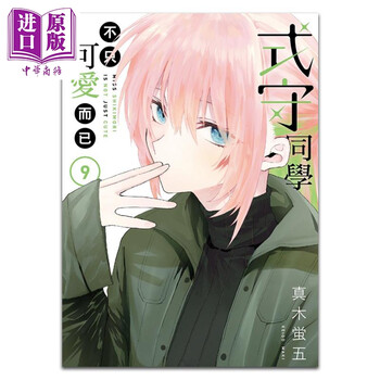 预售 漫画 式守同学不只可爱而已 9 真木蛍五 台版漫画书 东立出版 2022年4月新番