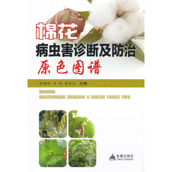 棉花病虫害诊断及防治原色图谱