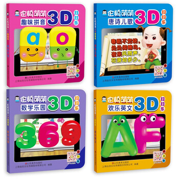 企鹅萌萌3D幼儿启蒙早教书 精装白卡书（共4册）[3-6岁]