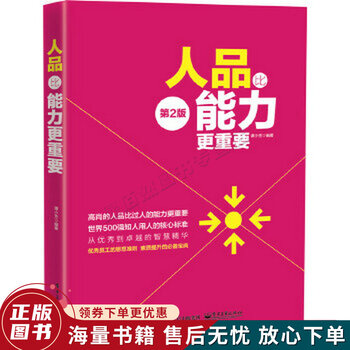 人品比能力更重要第二版