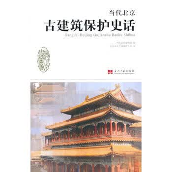 当代北京古建筑保护史话【正版书】