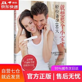 【正版图书】就想要个小宝宝，轻松备孕180天 熊瑛 江西科学技术出版社