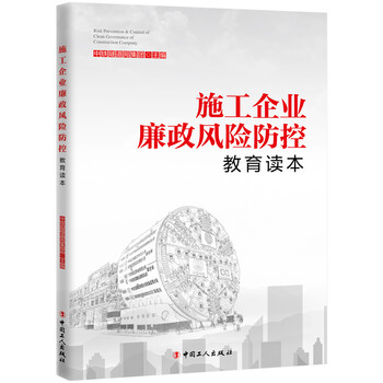施工企业廉政风险防控教育读本
